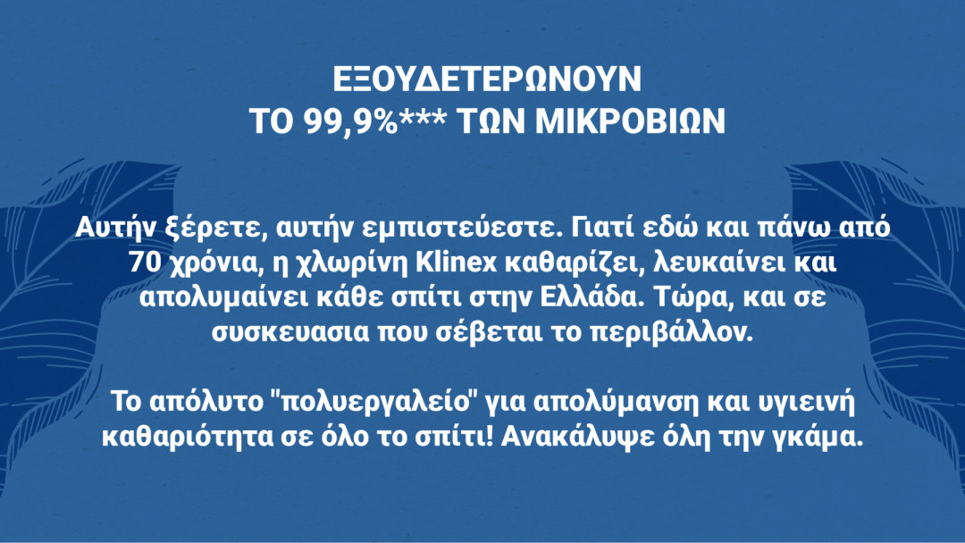 ΕΞΟΥΔΕΤΕΡΩΝΟΥΝ ΤΟ 99,9%*** ΤΩΝ ΜΙΚΡΟΒΙΩΝ | Klinex
